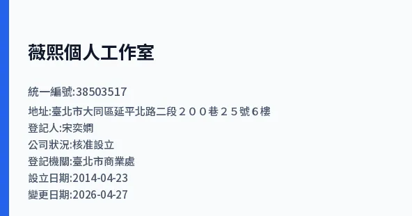 薇熙個人工作室的照片-統編 38503517(臺北市) 公司登記資料與營業項目詳細圖表