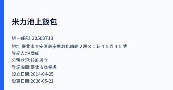 米力池上飯包的照片-統編 38503713(臺北市) 公司登記資料與營業項目詳細圖表