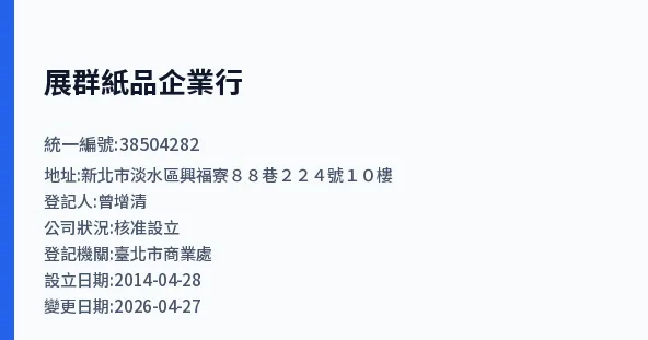 展群紙品企業行的照片-統編 38504282(新北市) 公司登記資料與營業項目詳細圖表