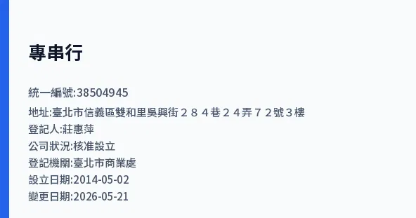 專串行的照片-統編 38504945(臺北市) 公司登記資料與營業項目詳細圖表