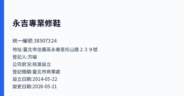 永吉專業修鞋的照片-統編 38507324(臺北市) 公司登記資料與營業項目詳細圖表