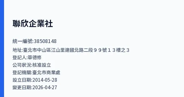 聯欣企業社的照片-統編 38508148(臺北市) 公司登記資料與營業項目詳細圖表