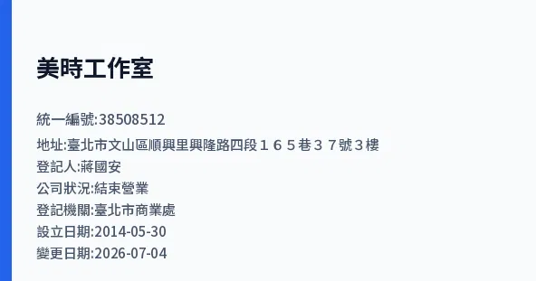 美時工作室的照片-統編 38508512(臺北市) 公司登記資料與營業項目詳細圖表
