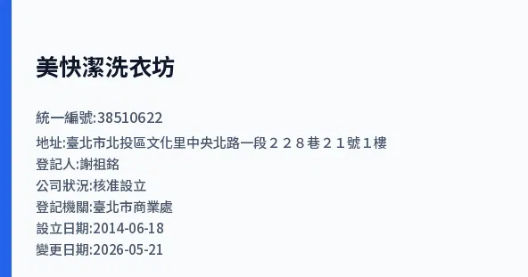 美快潔洗衣坊的照片-統編 38510622(臺北市) 公司登記資料與營業項目詳細圖表