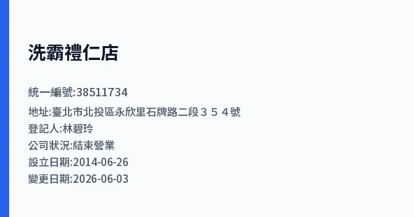 洗霸禮仁店的照片-統編 38511734(臺北市) 公司登記資料與營業項目詳細圖表