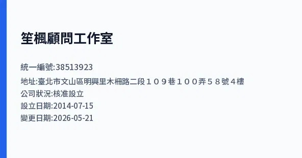 笙楓顧問工作室的照片-統編 38513923(臺北市) 公司登記資料與營業項目詳細圖表