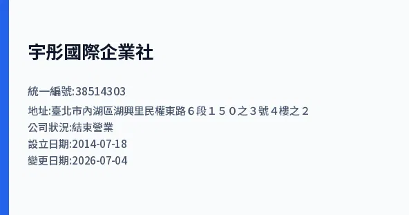 宇彤國際企業社的照片-統編 38514303(臺北市) 公司登記資料與營業項目詳細圖表