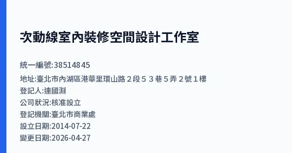 次動線室內裝修空間設計工作室的照片-統編 38514845(臺北市) 公司登記資料與營業項目詳細圖表