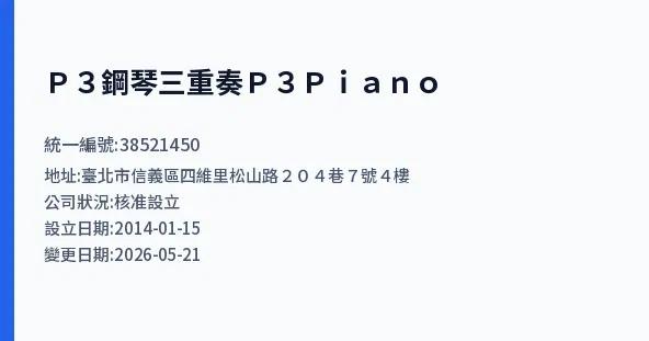P3鋼琴三重奏P3Piano的照片-統編 38521450(臺北市) 公司登記資料與營業項目詳細圖表
