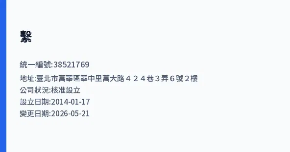 繫的照片-統編 38521769(臺北市) 公司登記資料與營業項目詳細圖表