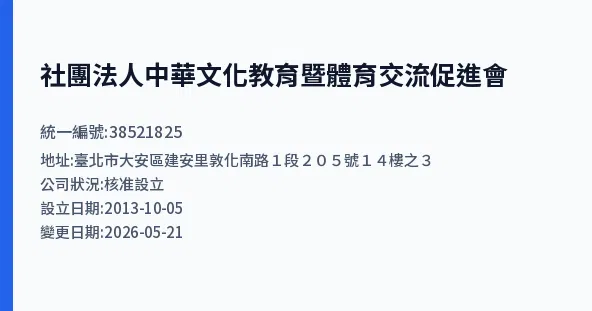 社團法人中華文化教育暨體育交流促進會的照片-統編 38521825(臺北市) 公司登記資料與營業項目詳細圖表