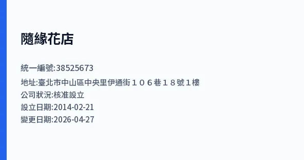 隨緣花店的照片-統編 38525673(臺北市) 公司登記資料與營業項目詳細圖表