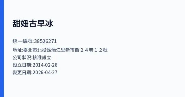 甜妞古早冰的照片-統編 38526271(臺北市) 公司登記資料與營業項目詳細圖表