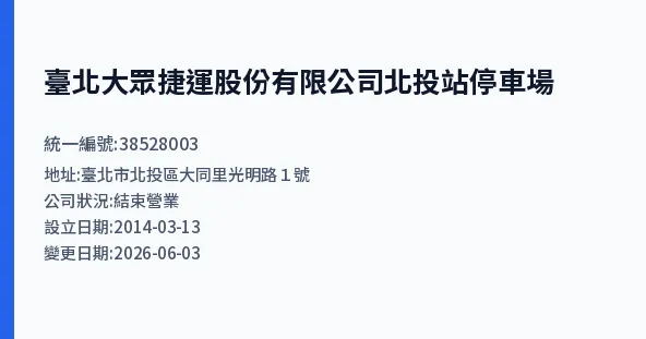 臺北大眾捷運股份有限公司北投站停車場的照片-統編 38528003(臺北市) 公司登記資料與營業項目詳細圖表