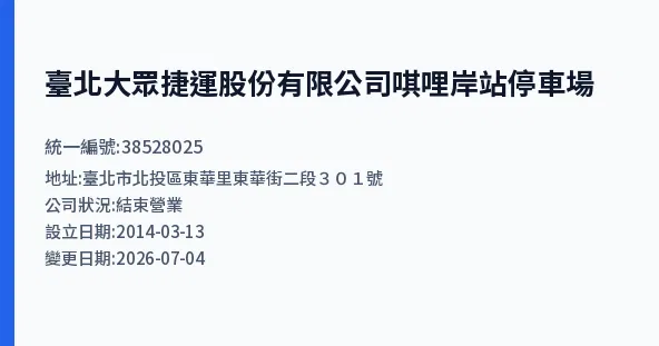 臺北大眾捷運股份有限公司唭哩岸站停車場的照片-統編 38528025(臺北市) 公司登記資料與營業項目詳細圖表