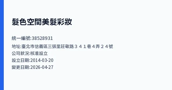 髮色空間美髮彩妝的照片-統編 38528931(臺北市) 公司登記資料與營業項目詳細圖表