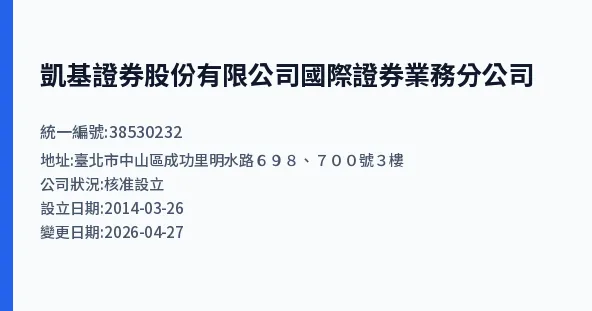 凱基證券股份有限公司國際證券業務分公司的照片-統編 38530232(臺北市) 公司登記資料與營業項目詳細圖表