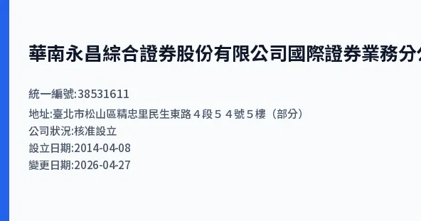 華南永昌綜合證券股份有限公司國際證券業務分公司的照片-統編 38531611(臺北市) 公司登記資料與營業項目詳細圖表