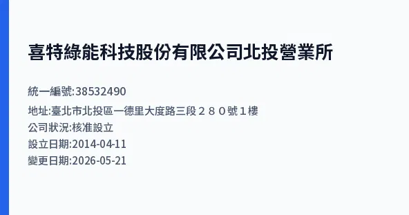 喜特綠能科技股份有限公司北投營業所的照片-統編 38532490(臺北市) 公司登記資料與營業項目詳細圖表