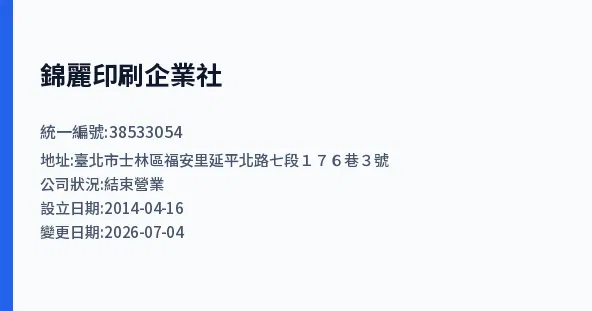 錦麗印刷企業社的照片-統編 38533054(臺北市) 公司登記資料與營業項目詳細圖表