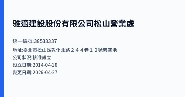雅適建設股份有限公司松山營業處的照片-統編 38533337(臺北市) 公司登記資料與營業項目詳細圖表