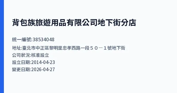 背包族旅遊用品有限公司地下街分店的照片-統編 38534048(臺北市) 公司登記資料與營業項目詳細圖表