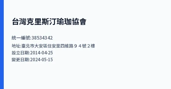 台灣克里斯汀瑜珈協會的照片-統編 38534342(臺北市) 公司登記資料與營業項目詳細圖表