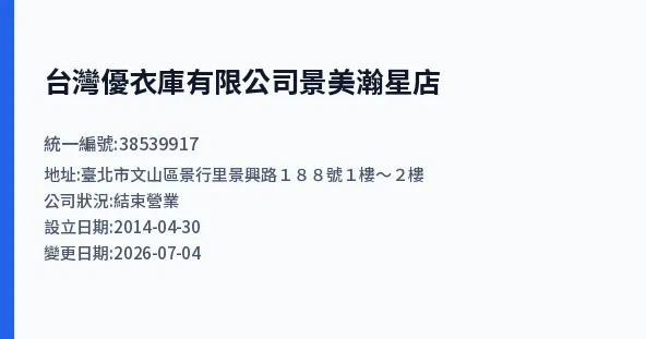 台灣優衣庫有限公司景美瀚星店的照片-統編 38539917(臺北市) 公司登記資料與營業項目詳細圖表