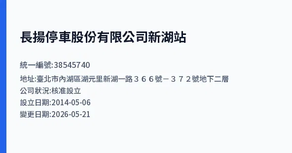 長揚停車股份有限公司新湖站的照片-統編 38545740(臺北市) 公司登記資料與營業項目詳細圖表