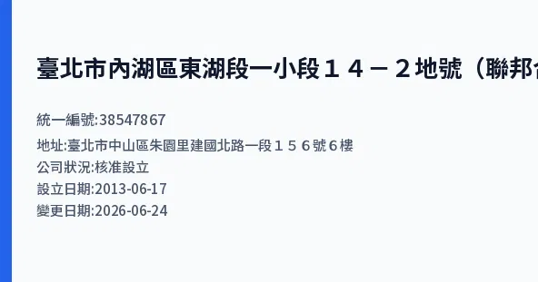 臺北市內湖區東湖段一小段14-2地號(聯邦合家歡社區福祿區)都市更新會的照片-統編 38547867 公司登記資料與營業項目詳細圖表