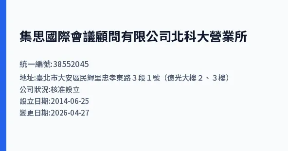 集思國際會議顧問有限公司北科大營業所的照片-統編 38552045(臺北市) 公司登記資料與營業項目詳細圖表