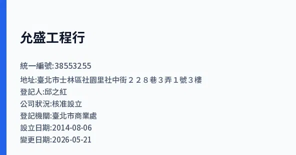 允盛工程行的照片-統編 38553255(臺北市) 公司登記資料與營業項目詳細圖表