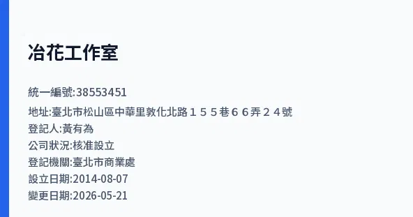 冶花工作室的照片-統編 38553451(臺北市) 公司登記資料與營業項目詳細圖表