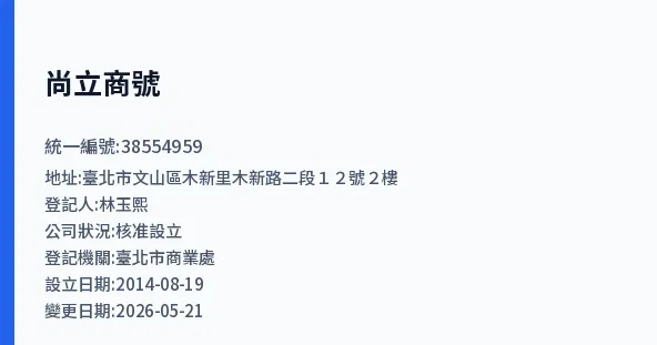 尚立商號的照片-統編 38554959(臺北市) 公司登記資料與營業項目詳細圖表