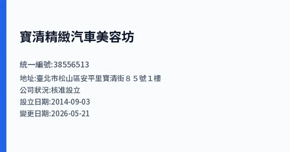 寶清精緻汽車美容坊的照片-統編 38556513(臺北市) 公司登記資料與營業項目詳細圖表