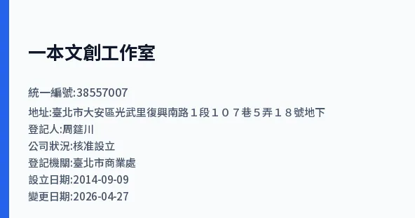 一本文創工作室的照片-統編 38557007(臺北市) 公司登記資料與營業項目詳細圖表