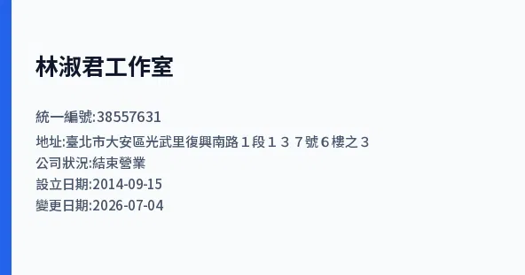 林淑君工作室的照片-統編 38557631(臺北市) 公司登記資料與營業項目詳細圖表