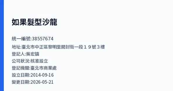 如果髮型沙龍的照片-統編 38557674(臺北市) 公司登記資料與營業項目詳細圖表