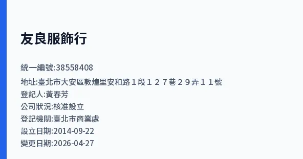 友良服飾行的照片-統編 38558408(臺北市) 公司登記資料與營業項目詳細圖表
