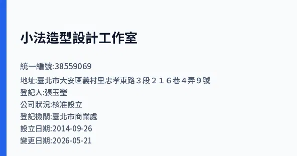 小法造型設計工作室的照片-統編 38559069(臺北市) 公司登記資料與營業項目詳細圖表