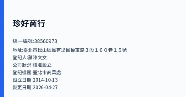 珍好商行的照片-統編 38560973(臺北市) 公司登記資料與營業項目詳細圖表
