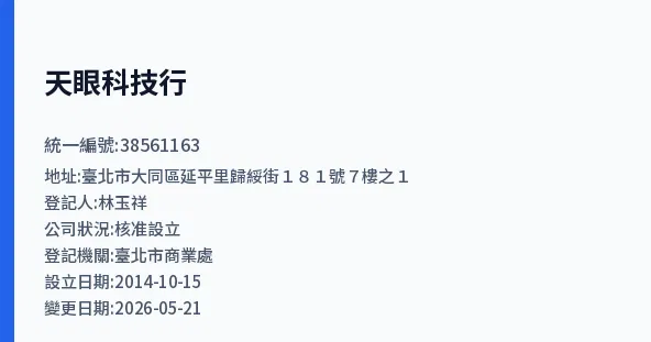 天眼科技行的照片-統編 38561163(臺北市) 公司登記資料與營業項目詳細圖表
