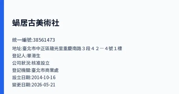 蝸居古美術社的照片-統編 38561473(臺北市) 公司登記資料與營業項目詳細圖表