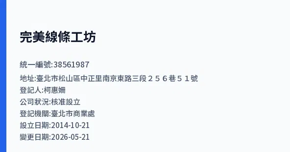 完美線條工坊的照片-統編 38561987(臺北市) 公司登記資料與營業項目詳細圖表