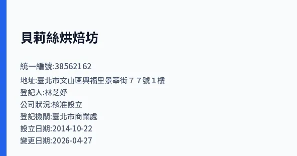 貝莉絲烘焙坊的照片-統編 38562162(臺北市) 公司登記資料與營業項目詳細圖表