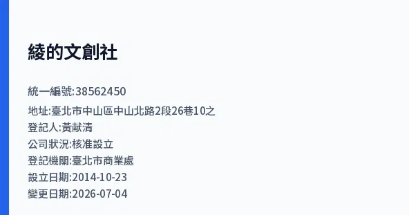 綾的文創社的照片-統編 38562450(臺北市) 公司登記資料與營業項目詳細圖表