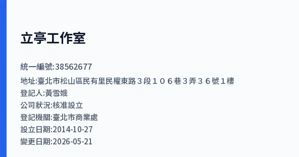立亭工作室的照片-統編 38562677(臺北市) 公司登記資料與營業項目詳細圖表