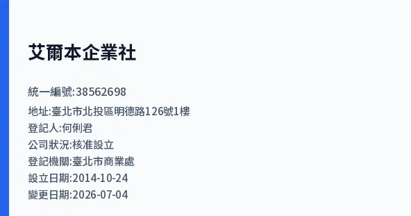 艾爾本企業社的照片-統編 38562698(臺北市) 公司登記資料與營業項目詳細圖表