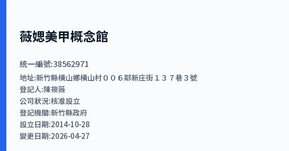 薇媤美甲概念館的照片-統編 38562971(新竹縣) 公司登記資料與營業項目詳細圖表