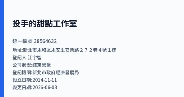 投手的甜點工作室的照片-統編 38564632(新北市) 公司登記資料與營業項目詳細圖表